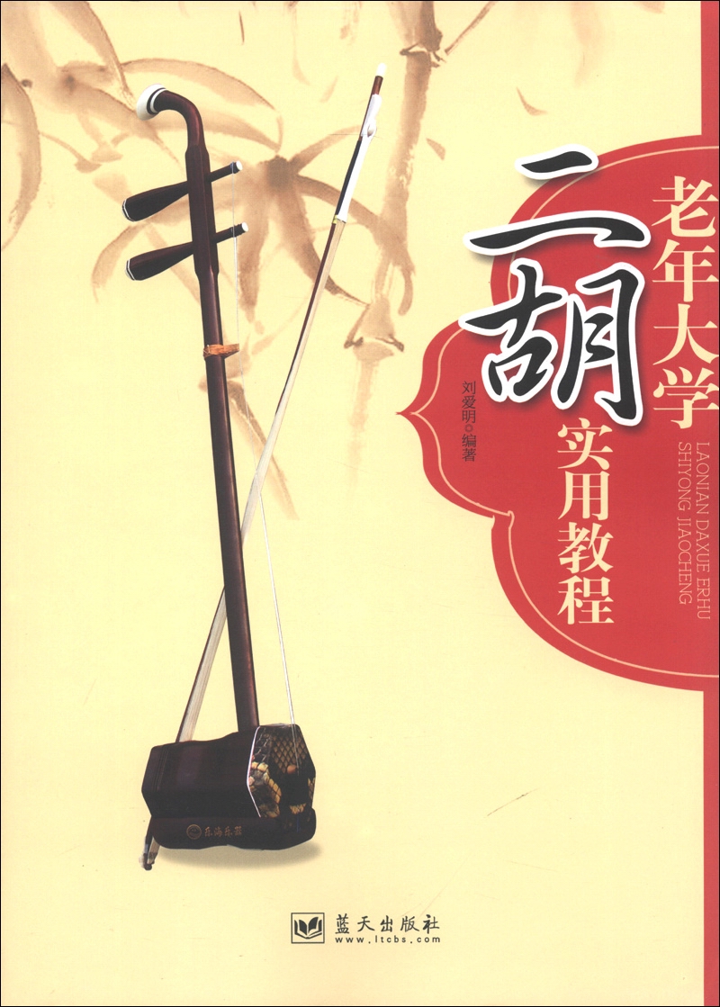 老年大学二胡实用教程
