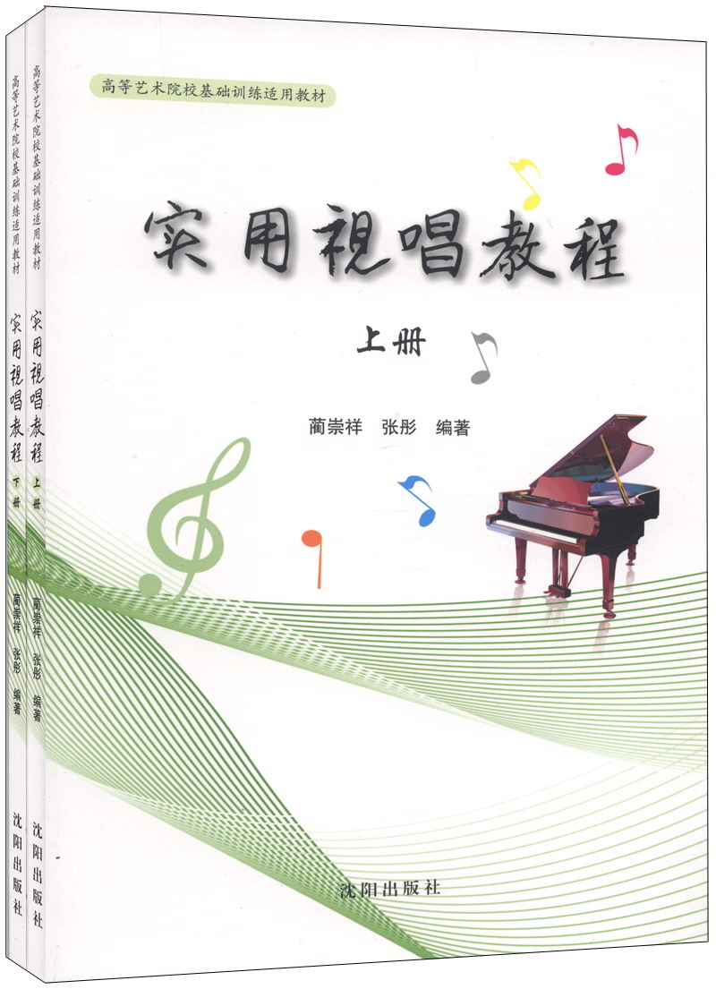 实用视唱教程/高等艺术院校基础训练适用教材（套装上下册）