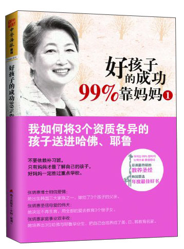 好孩子的成功99%靠妈妈1：我如何将3个资质各异的孩子送进哈佛、耶鲁