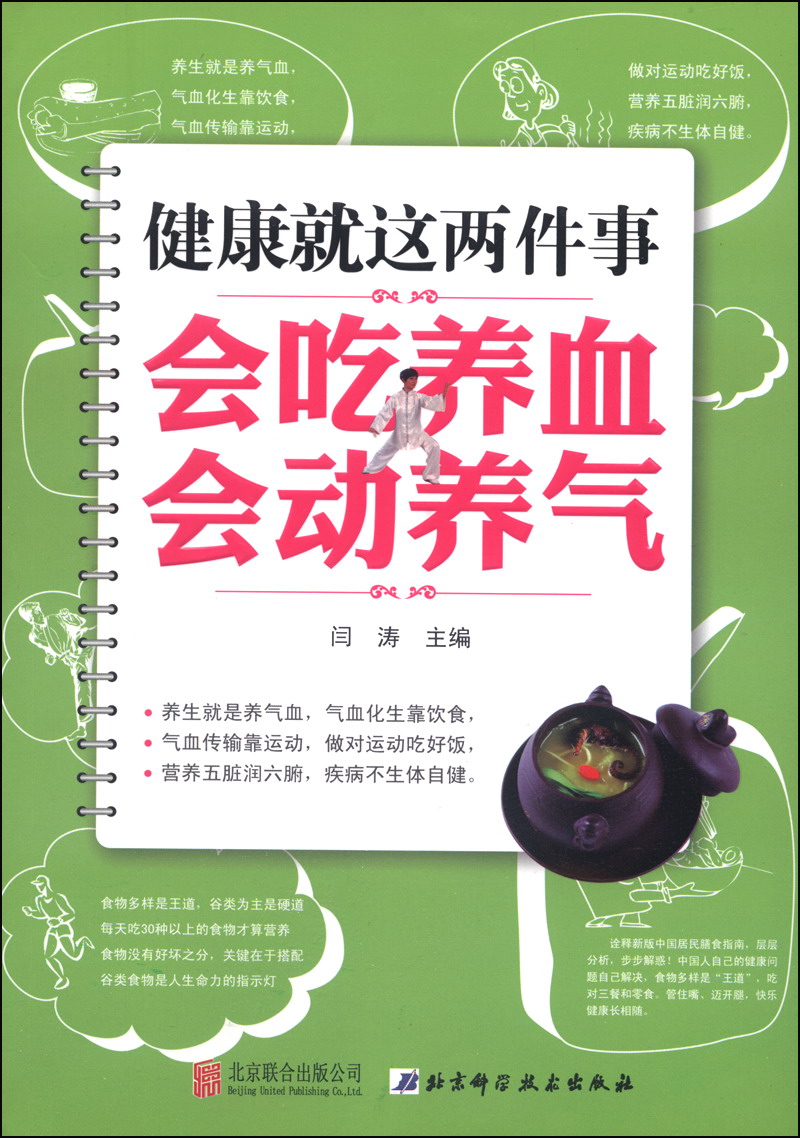 健康就这两件事：会吃养血 会动养气