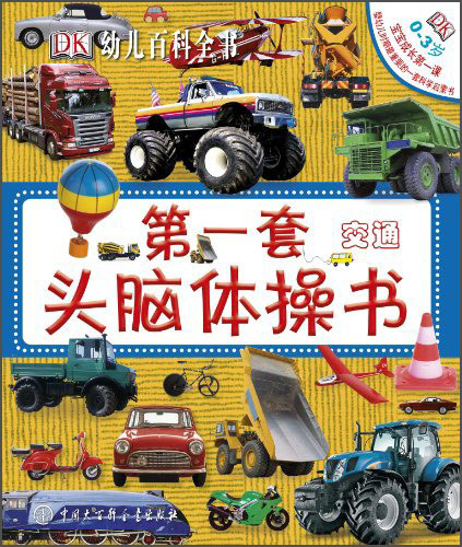 DK幼儿百科全书：第一套头脑体操书（交通）