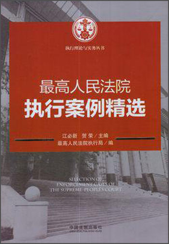 最高人民法院执行案例精选