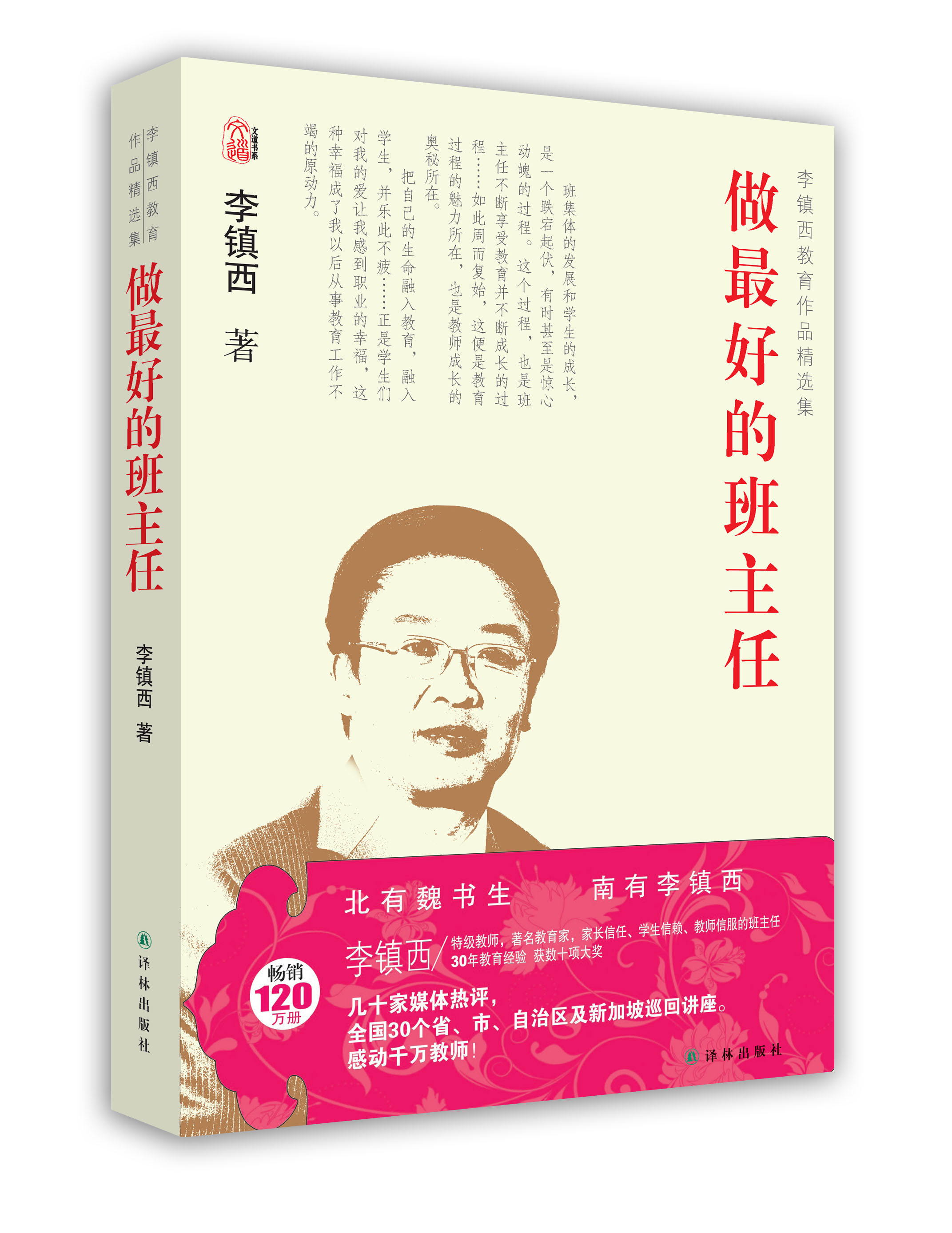 李镇西教育作品精选集：做最好的班主任