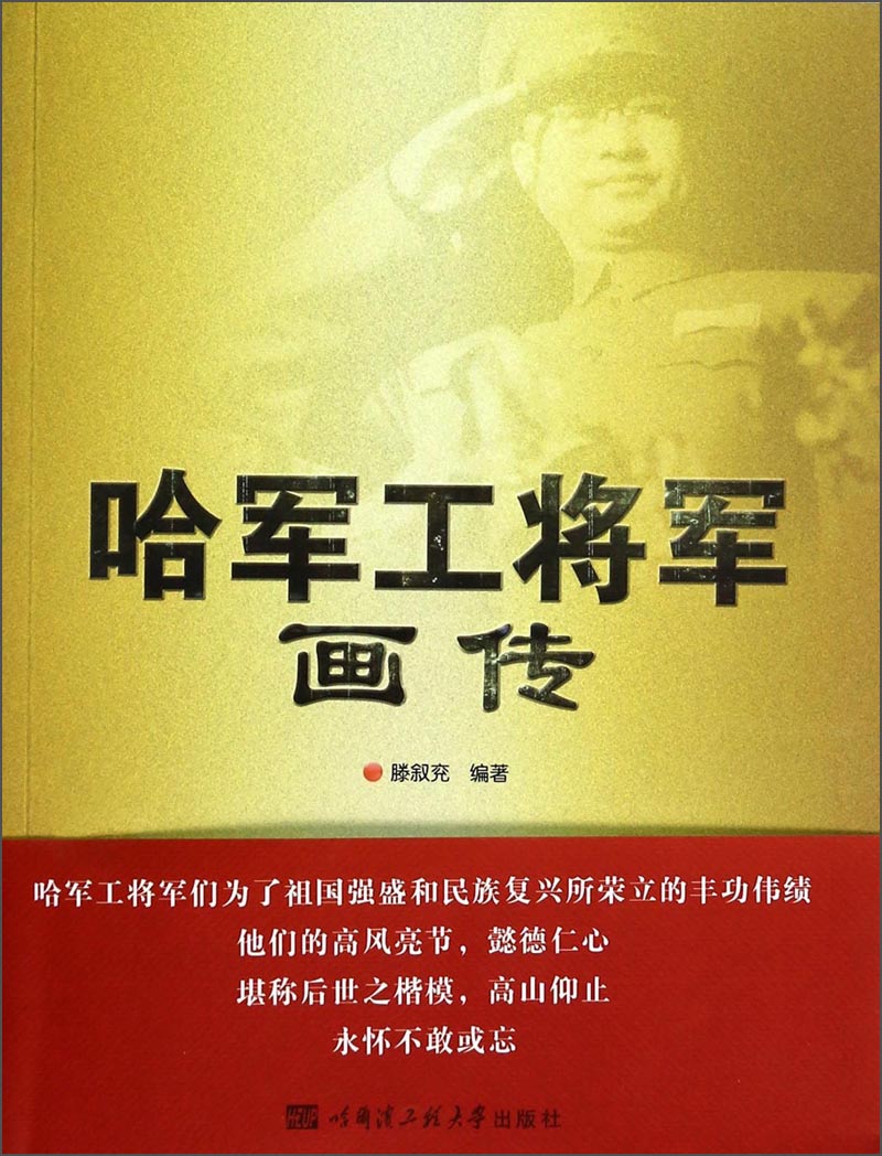 哈军工将军画传
