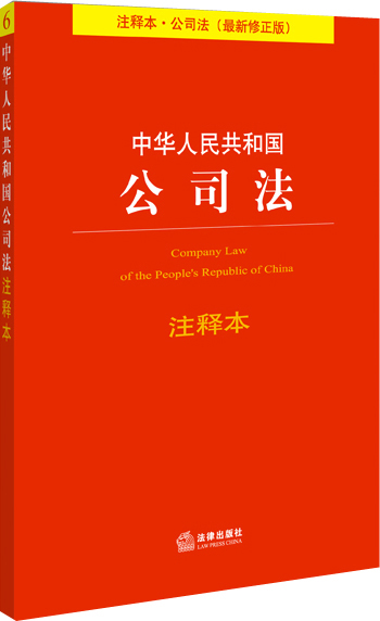 法律单行本注释本系列：中华人民共和国公司法注释本（最新修）