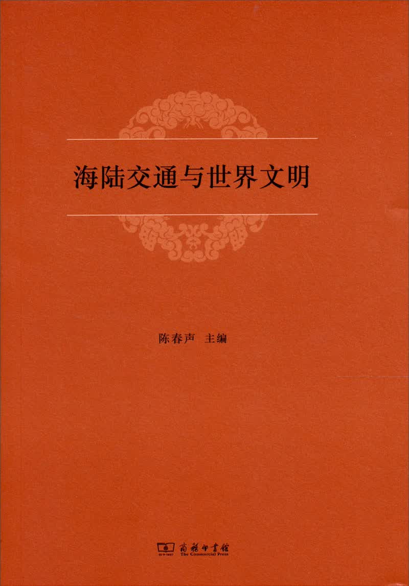 海陆交通与世界文明