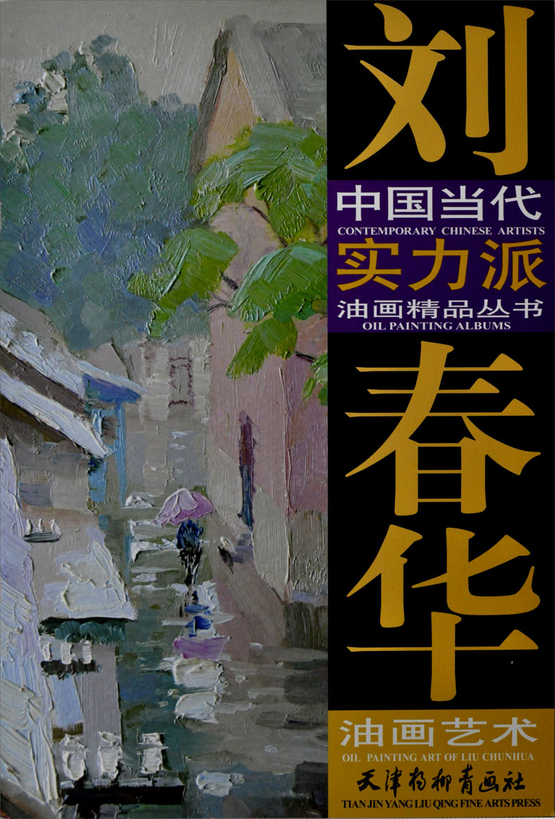 刘春华油画艺术  天津杨柳青画社 9787554700433