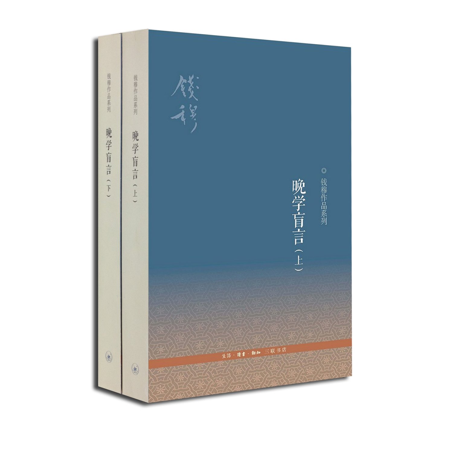 晚学盲言9787108046987