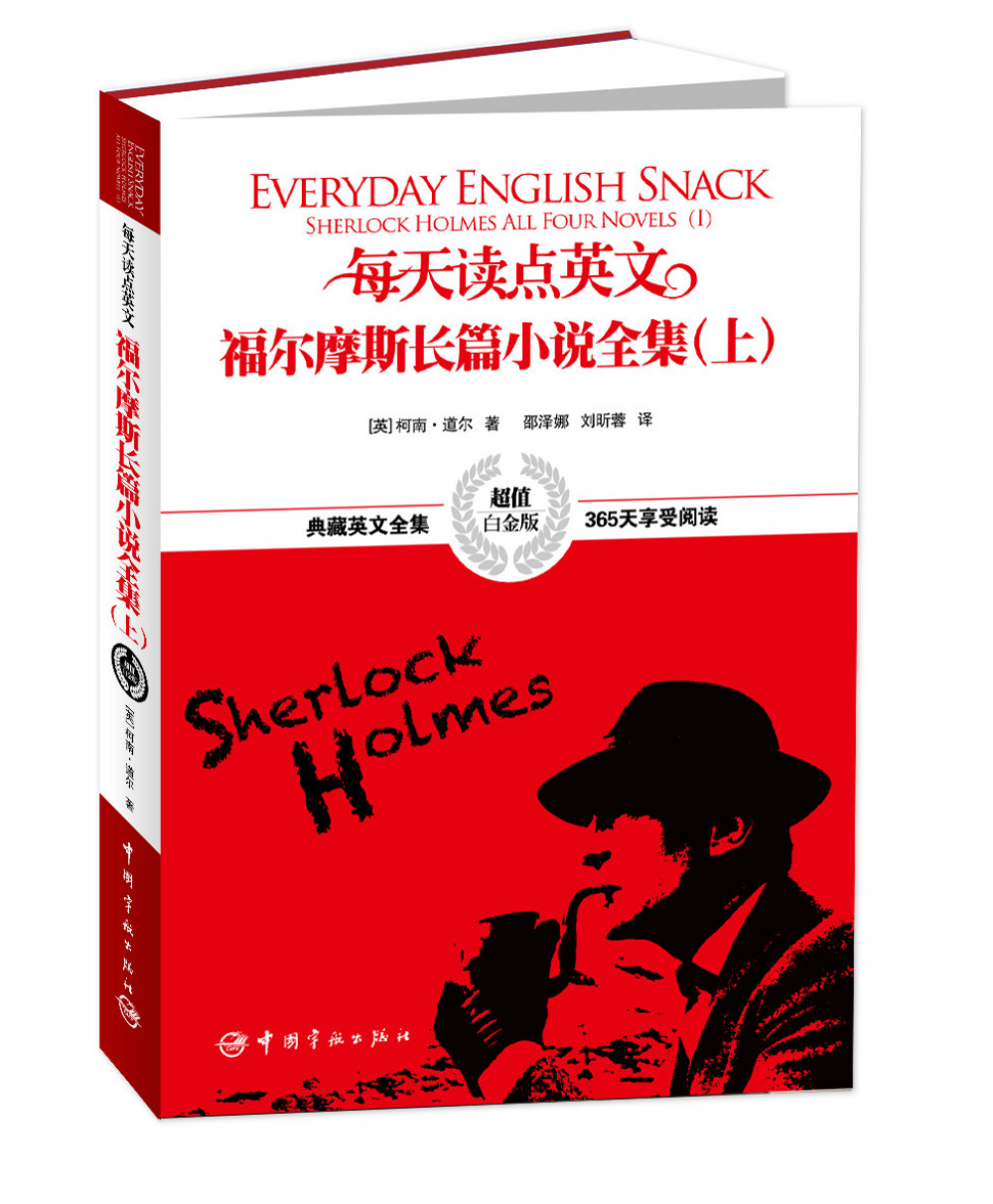 每天读点英文·福尔摩斯长篇小说全集（上）（超值白金版）