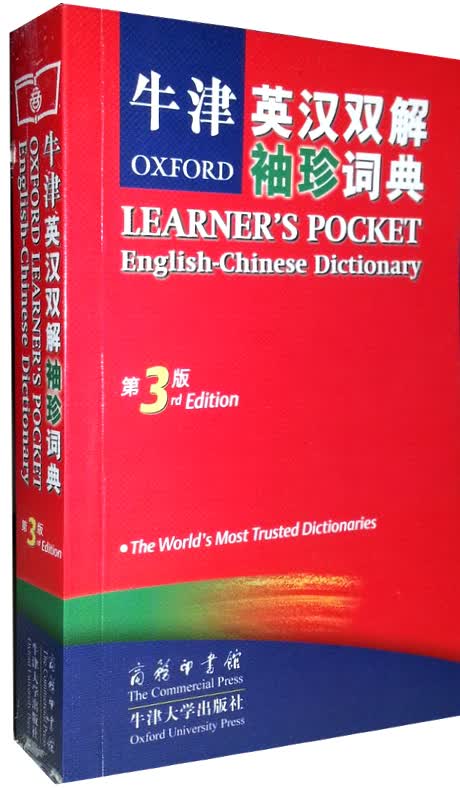 牛津英汉双解袖珍词典（第3版）