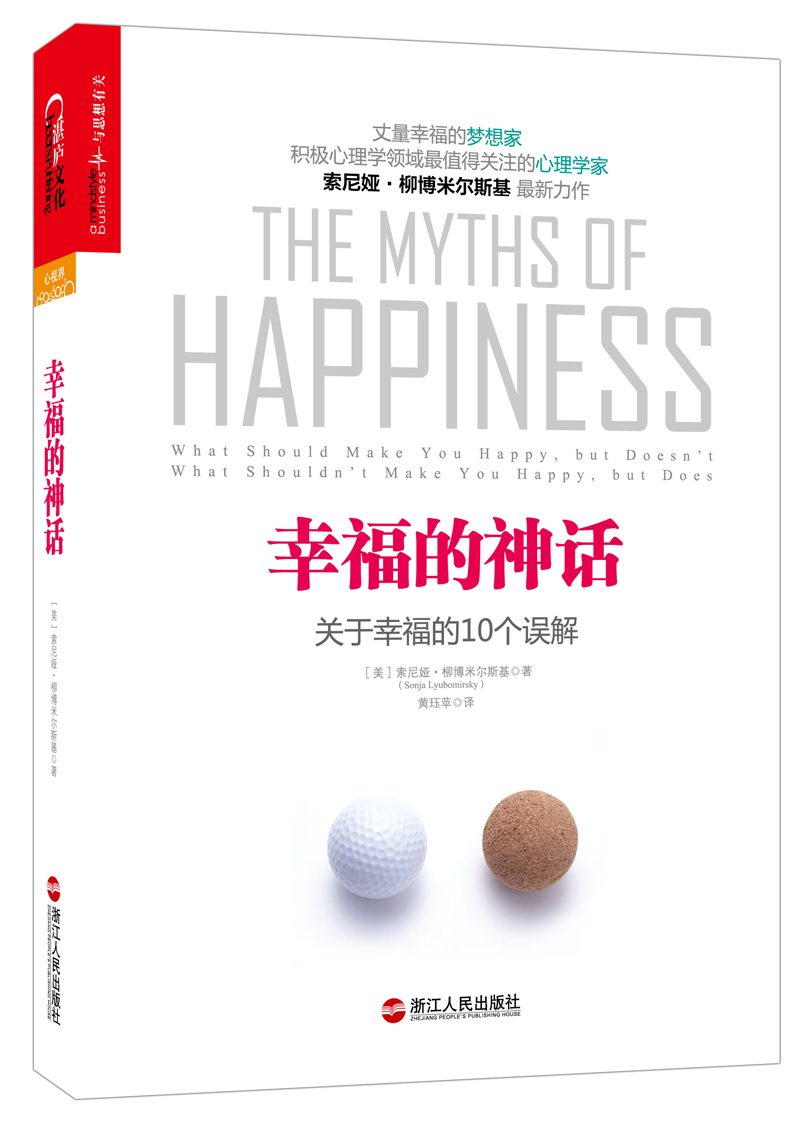 幸福的神话：关于幸福的10个误解