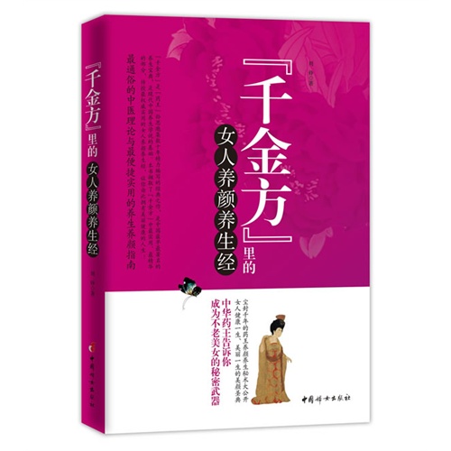 千金方 里的女人养颜养生经