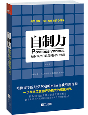 自制力：如何掌控自己的时间与生活