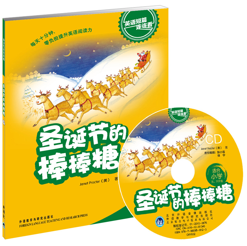 英语短篇连连看：圣诞节的棒棒糖（适合小学5、6年级）（附光盘）