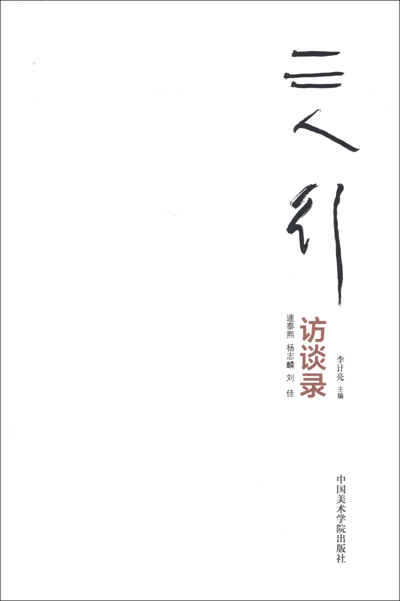 三人行：速泰熙 杨志麟 刘佳访谈录