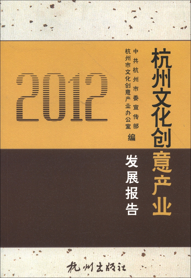 杭州文化创意产业发展报告（2012）