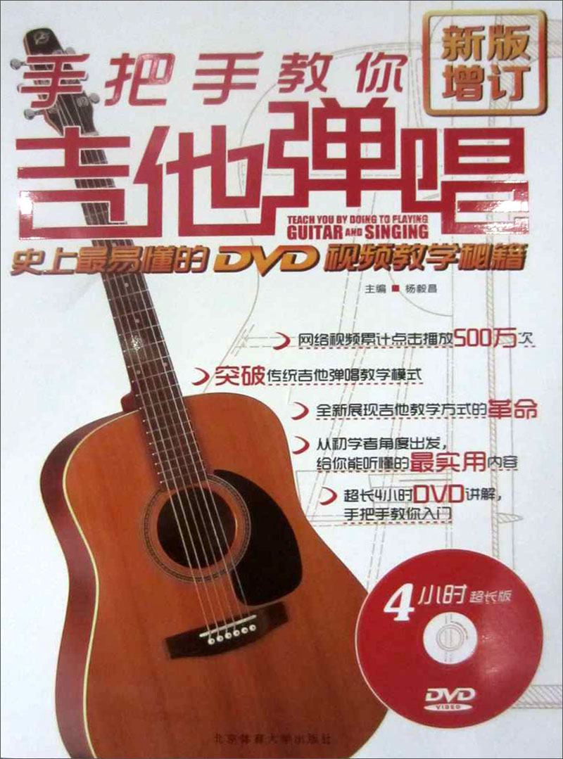 手把手教你吉他弹唱：史上最易懂的DVD视频教学秘籍（新版增订）（附DVD光盘1张）