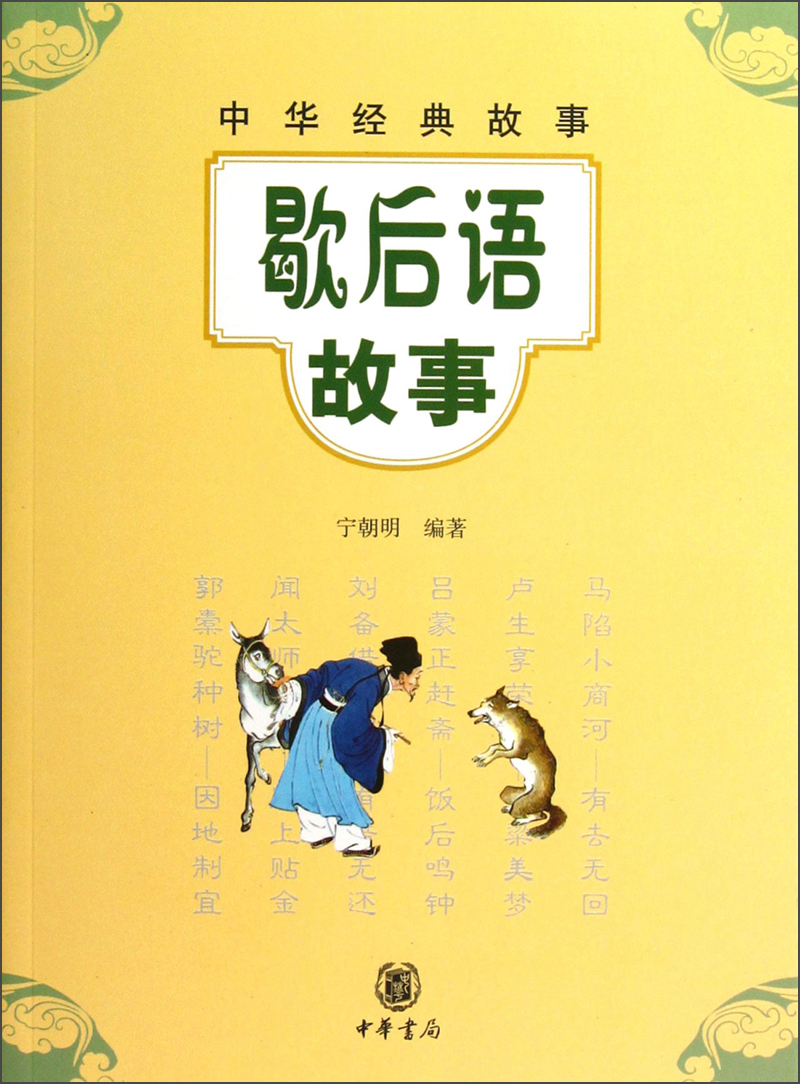 中华经典故事：歇后语故事