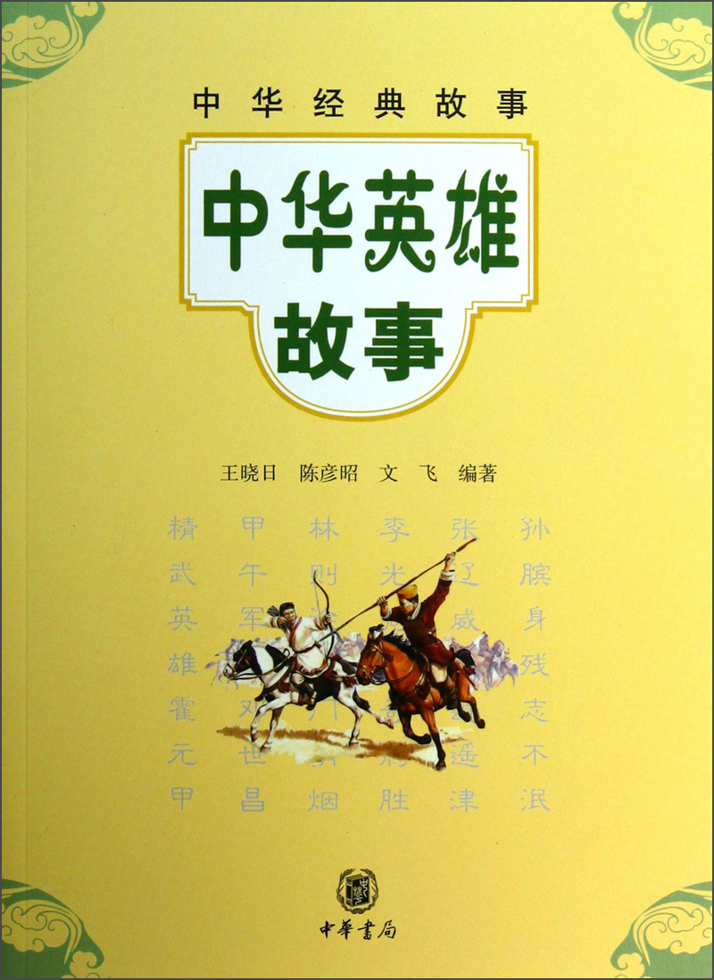中华经典故事：英雄故事