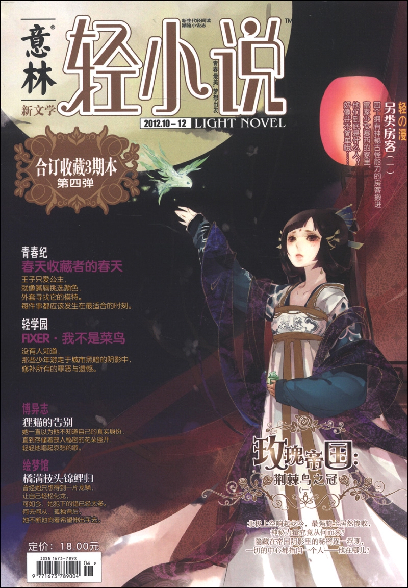 意林：轻小说（2012.10-12）（第4弹·总第4卷，合订收藏3期本）
