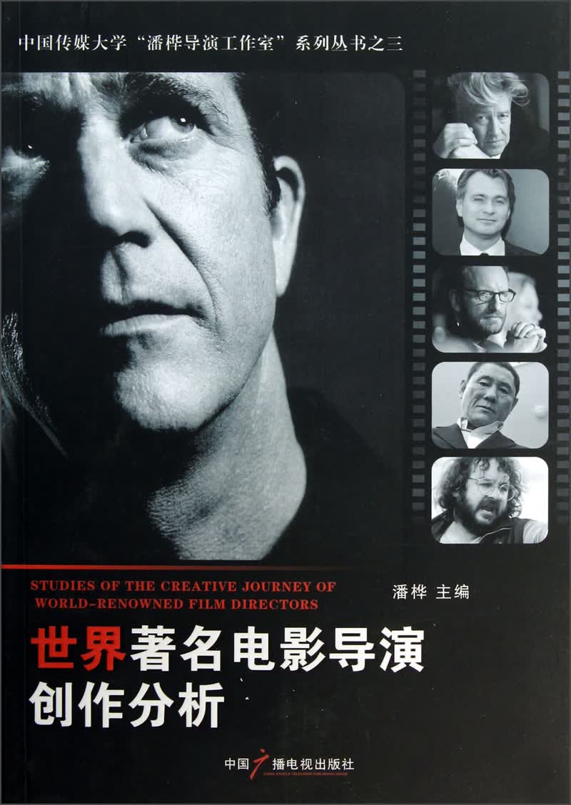 世界著名电影导演创作分析