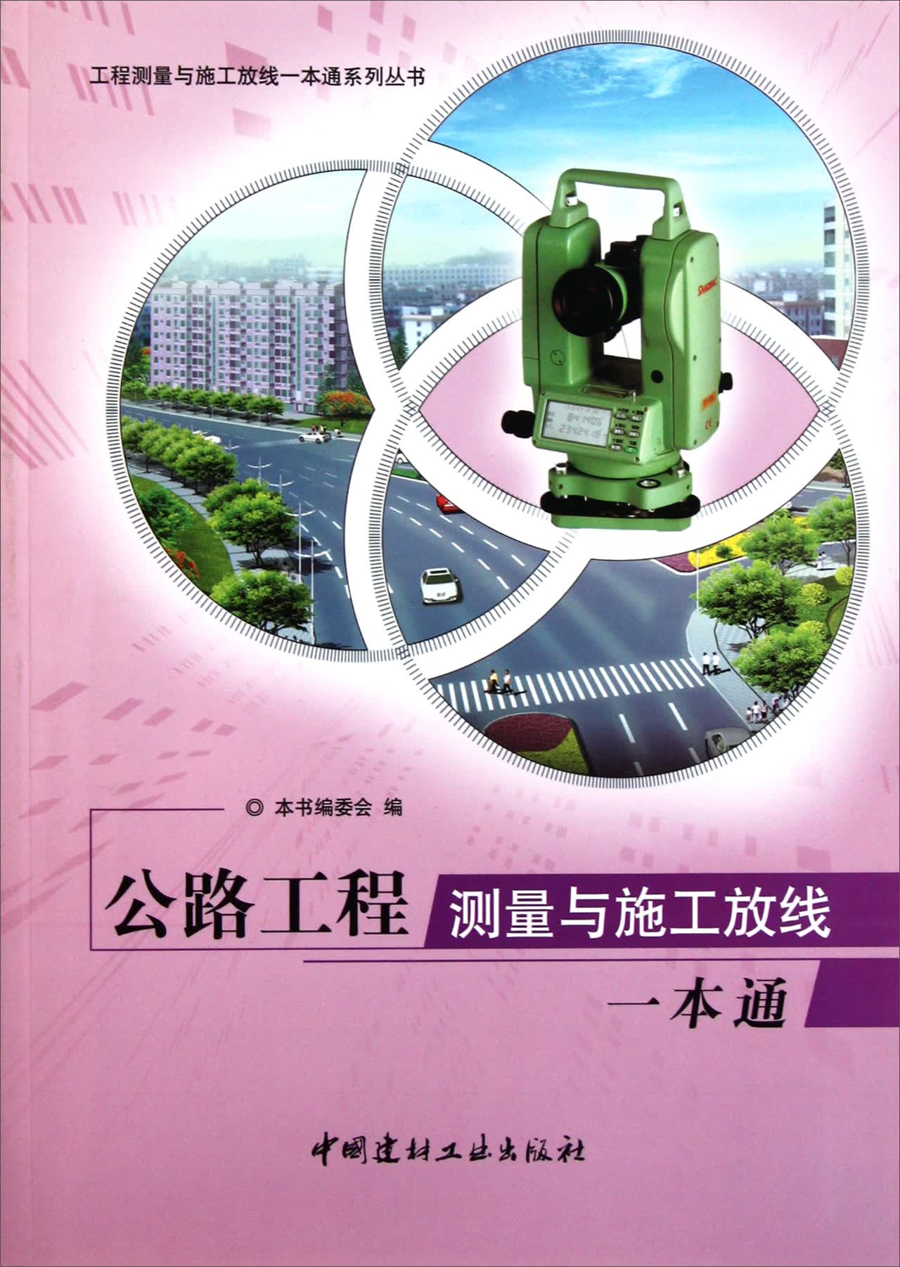工程测量与施工放线一本通系列丛书：公路工程测量与施工放线一本通