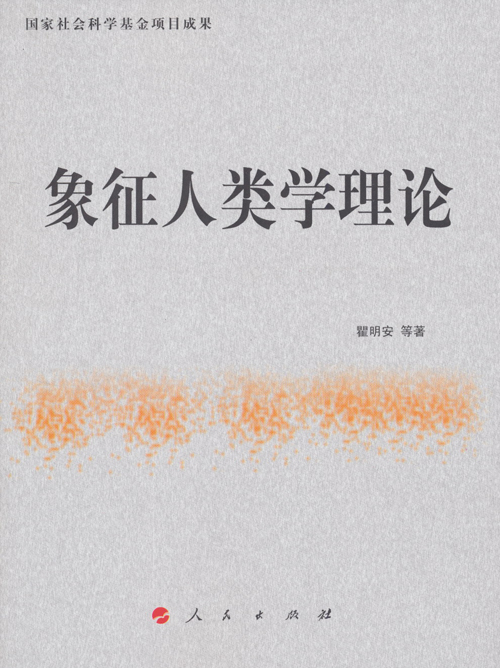国家社会科学基金项目成果：象征人类学理论