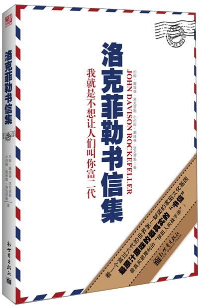 洛克菲勒书信集