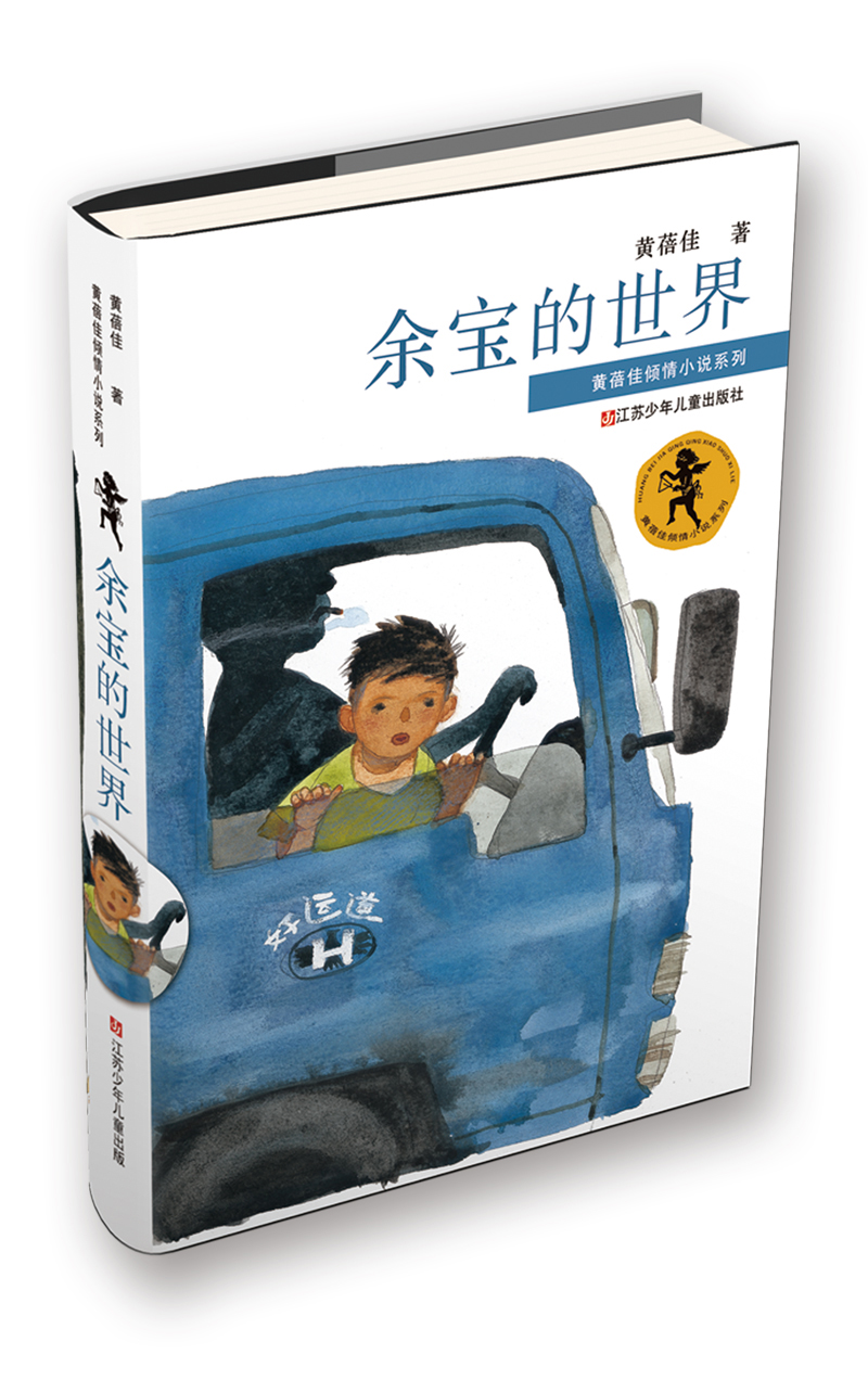 黄蓓佳倾情小说系列：余宝的世界