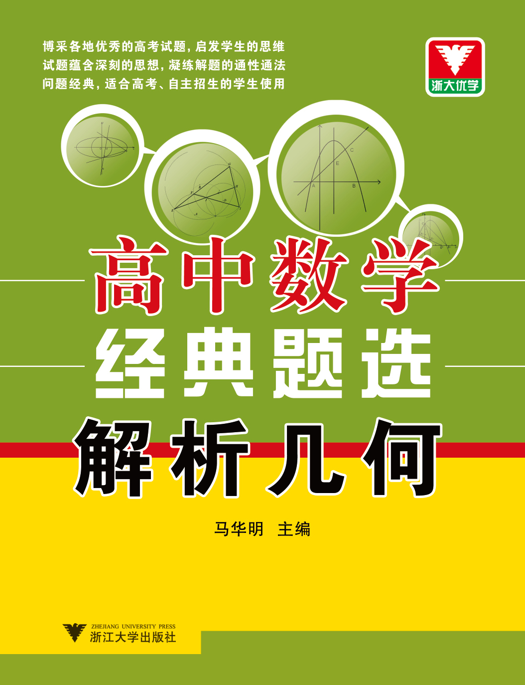 高中数学经典题选：解析几何
