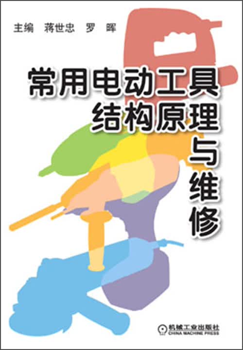 常用电动工具结构原理与维修