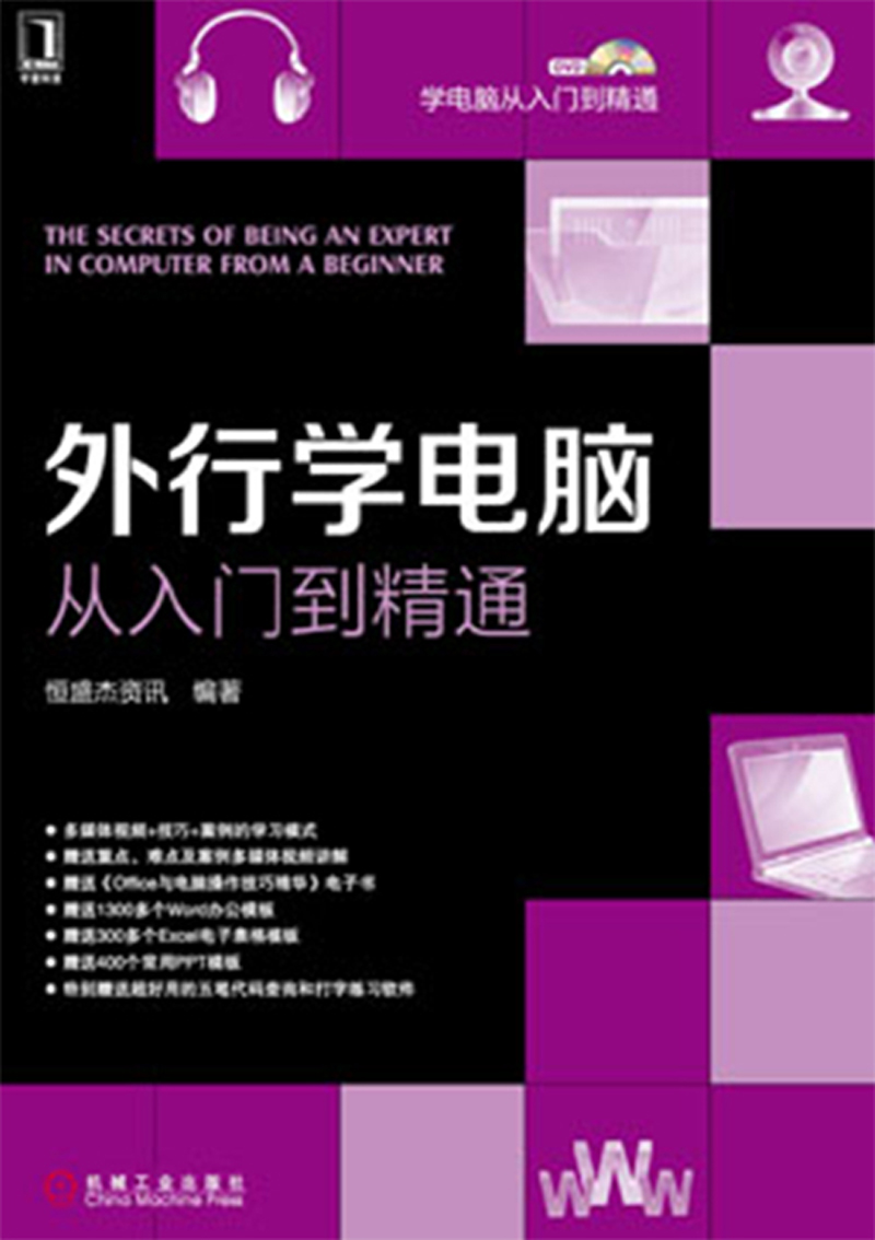 学电脑从入门到精通：外行学电脑从入门到精通