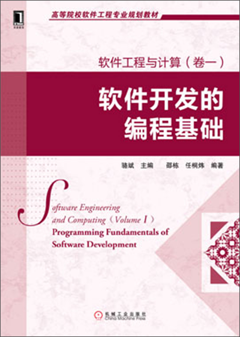 高等院校软件工程专业规划教材：软件工程与计算（卷1）·软件开发的编程基础