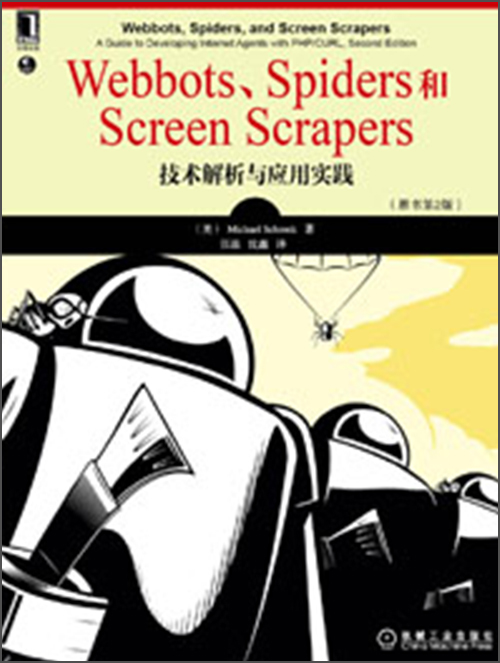 Webbots、Spiders和Screen Scrapers：技术解析与应用实践