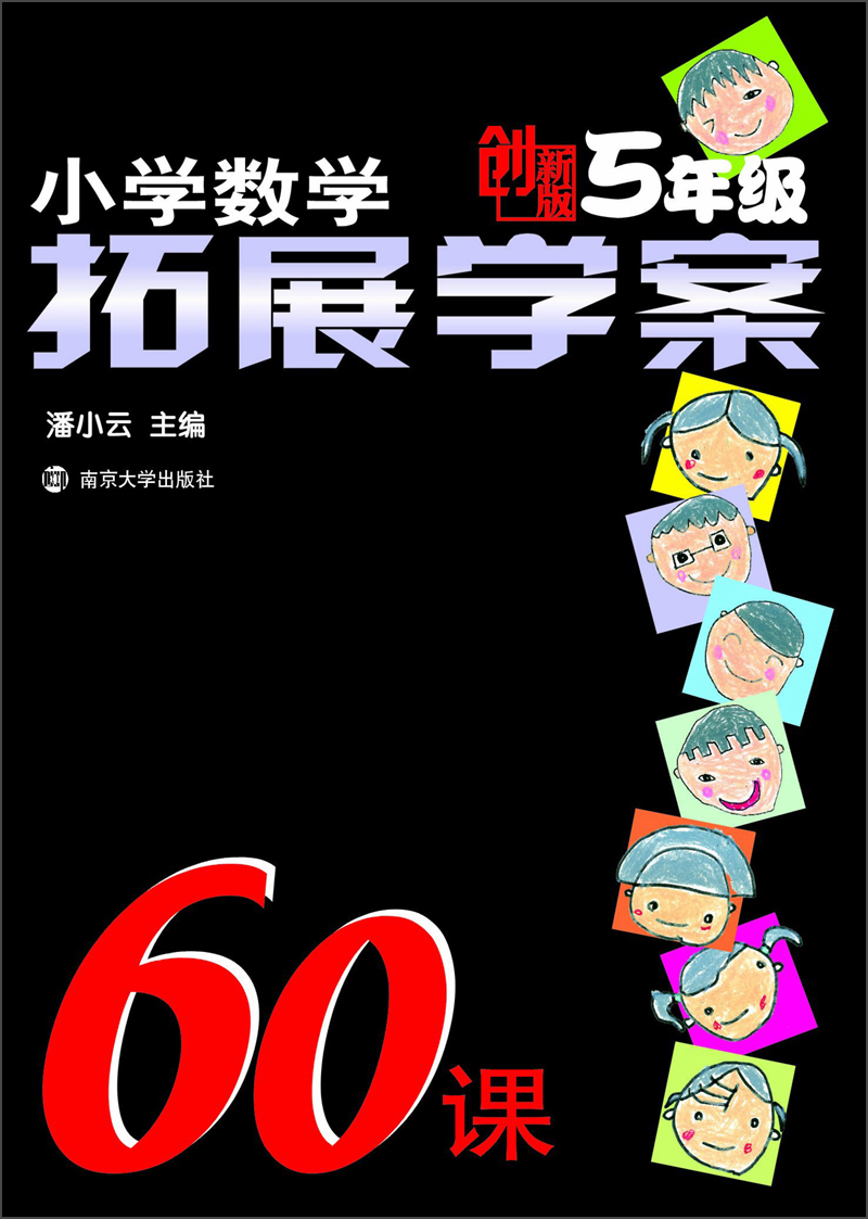 小学数学拓展学案60课（5年级）（创新版）