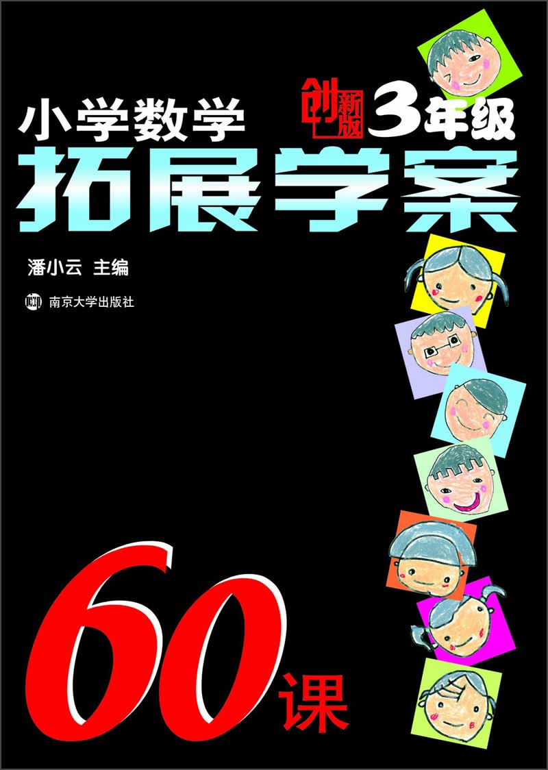 小学数学拓展学案60课（3年级）（创新版）