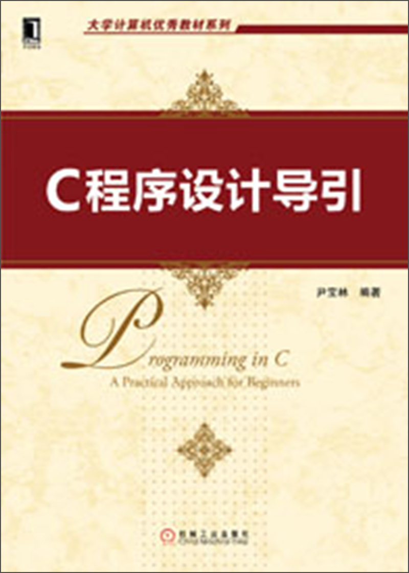 大学计算机优秀教材系列：C程序设计导引
