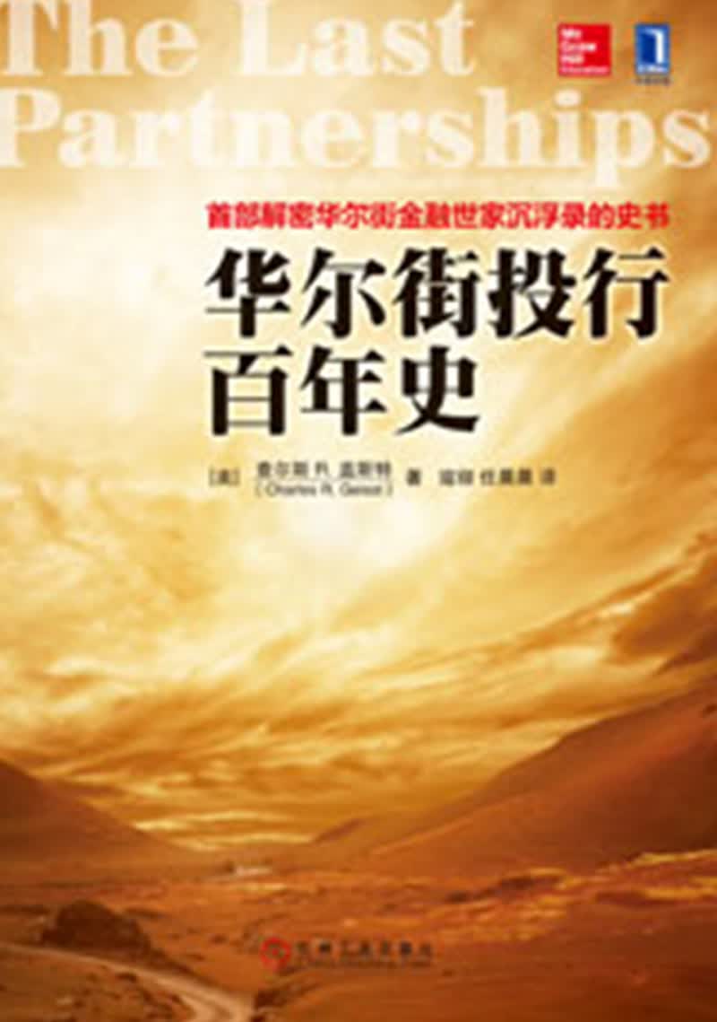 首部解密华尔街金融世家沉浮录的史书：华尔街投行百年史