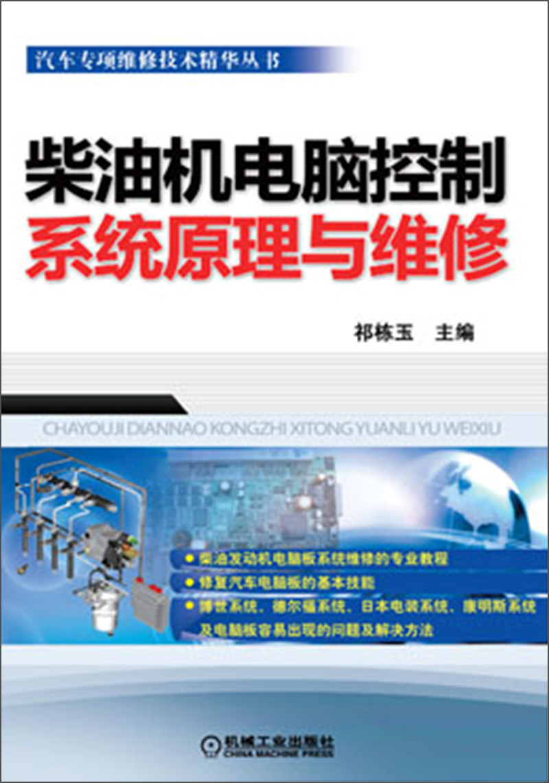 汽车专项维修技术精华丛书：柴油机电脑控制系统原理与维修
