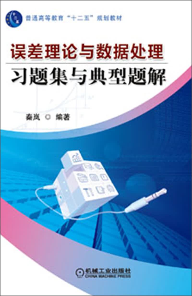 普通高等教育“十二五”规划教材：误差理论与数据处理习题集与典型题解