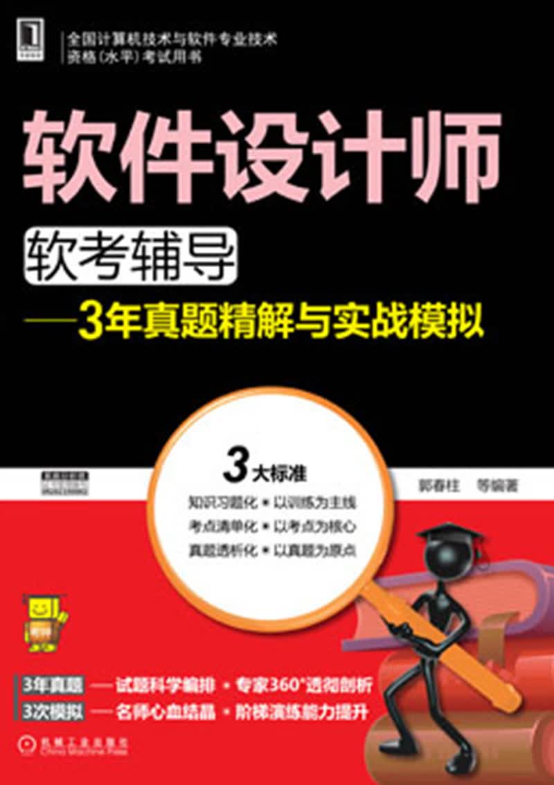 软件设计师软考辅导：3年真题精解与实战模拟