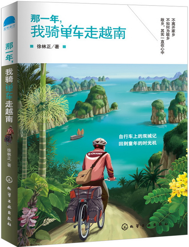 那一年，我骑单车走越南