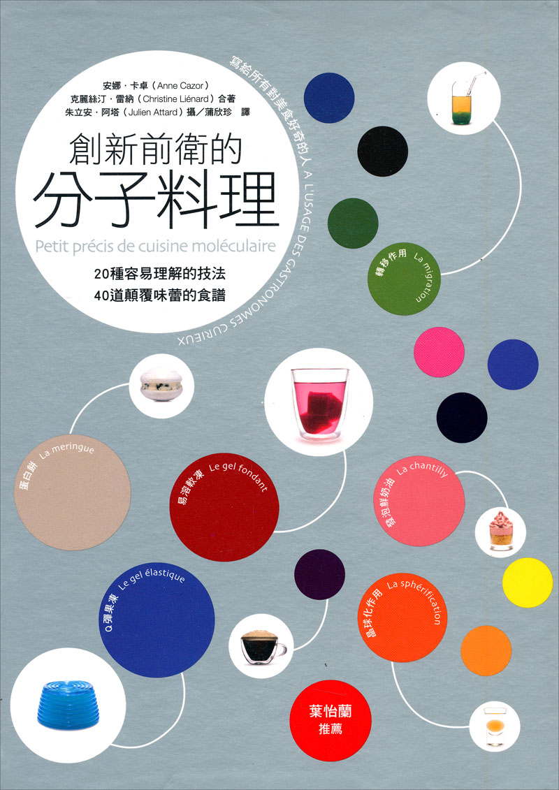 創新前衛的分子料理──20種容易理解的技法，40道顛覆味蕾的食譜 创新前卫的分子料理──20种容易理解的技法，40道颠覆味蕾的食谱 港台原版