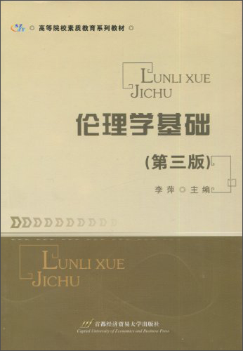 高等院校素质教育系列教材：伦理学基础（第3版）