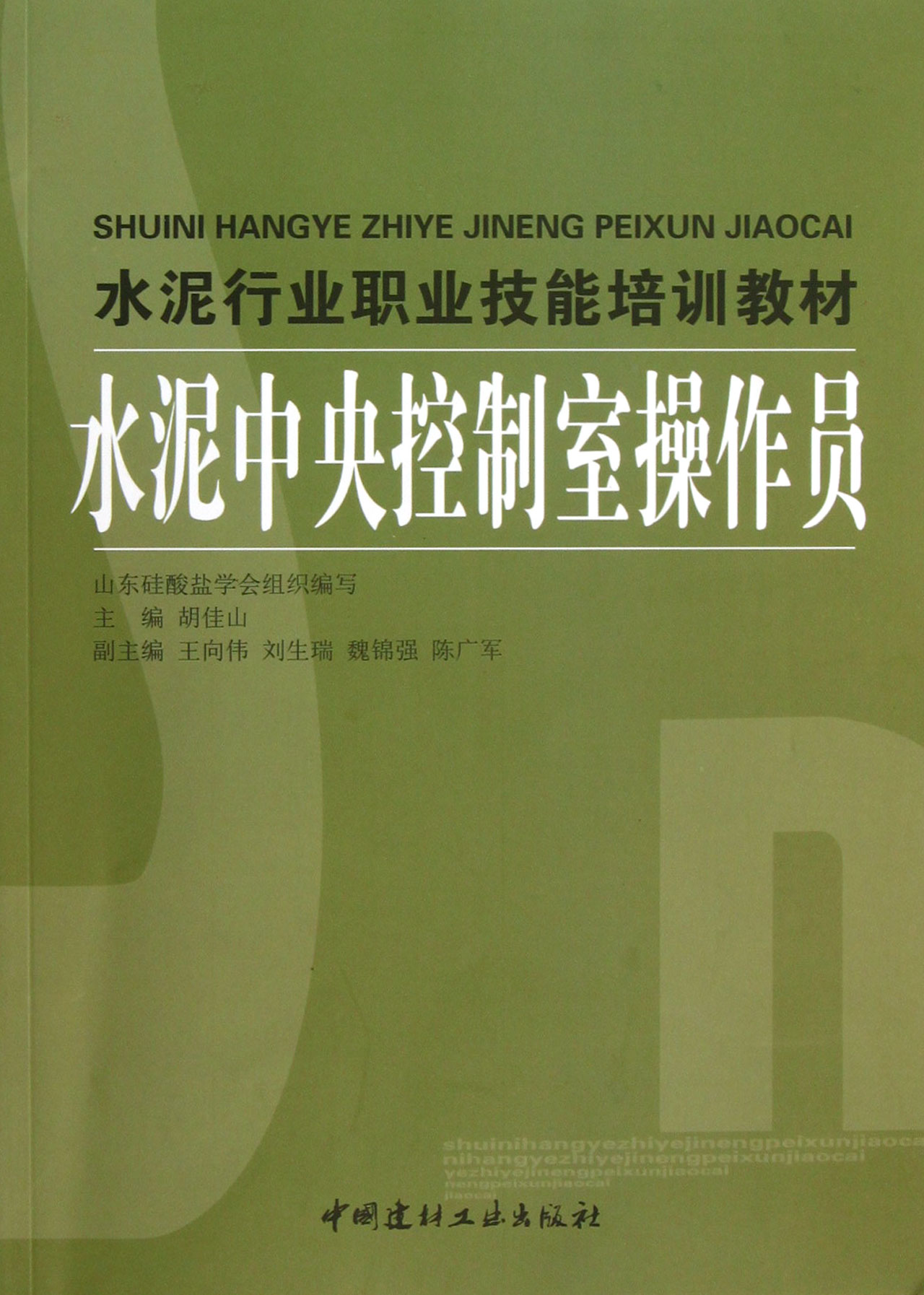 水泥行业职业技能培训教材：水泥中央控制室操作员