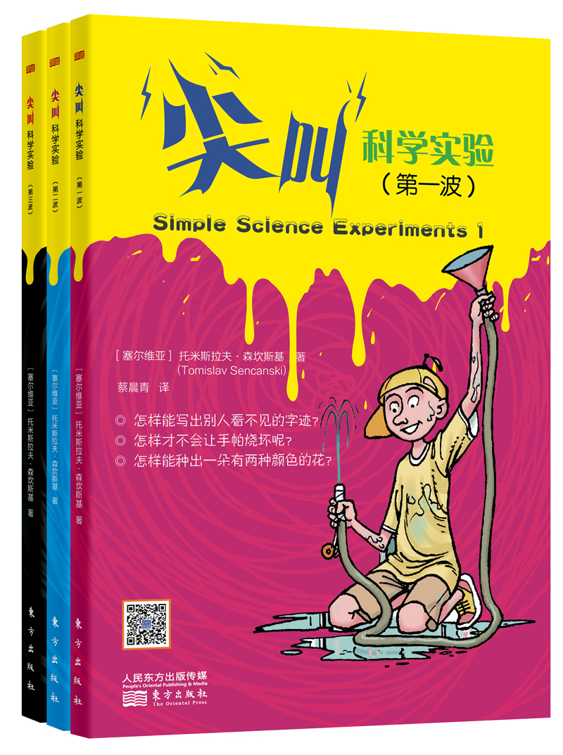 尖叫科学实验（套装共3册）