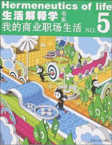 生活解释学书系：我的商业职场生活NO.5