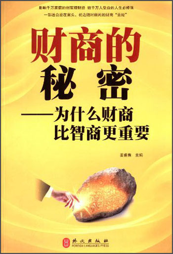 财商的秘密：为什么财商比智商更重要