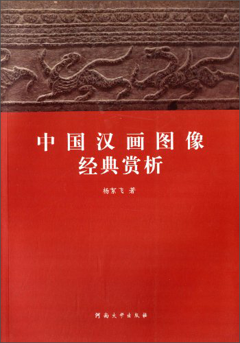 中国汉画图像经典赏析