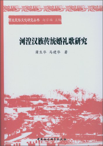 西北民俗文化研究丛书：河湟汉族传统婚礼歌研究